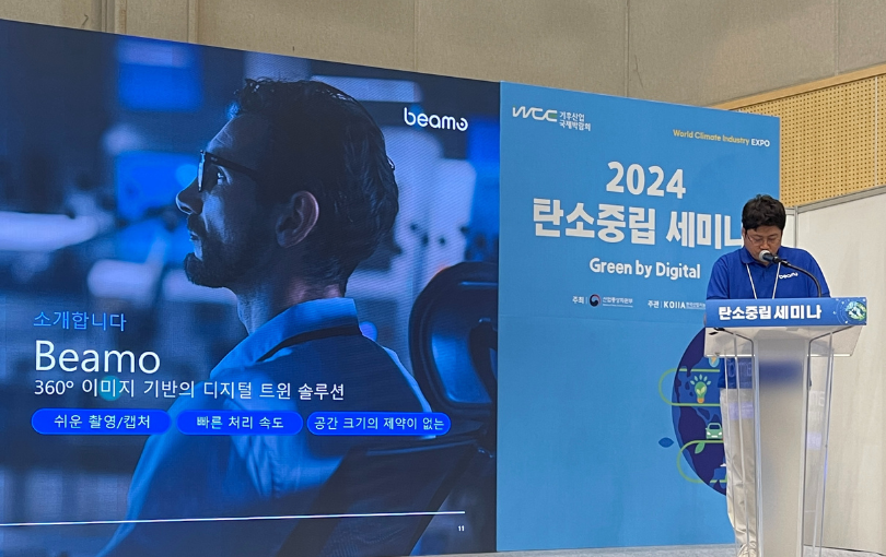 2024 탄소중립 엑스포에서 Beamo 디지털 트윈 - 탄소 중립 홍보